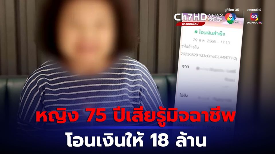 ข่าวแม่อายุ 75 ปีเสียรู้หลงเชื่อใจโอนเงินให้มิจฉาชีพ 18 ล้านบาท