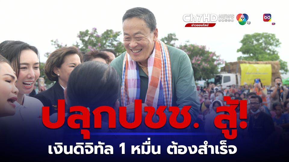 ข่าวนายกฯ ขอเสียงประชาชนที่สนับสนุนโครงการ Digital Wallet แสดงพลัง