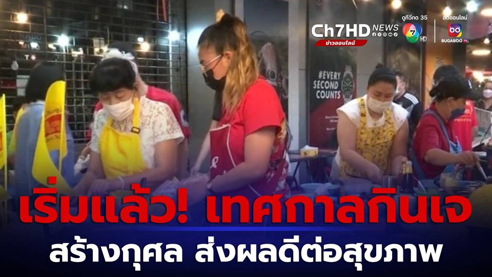 ข่าวอานิสงส์กินเจสร้างกุศล ส่งผลดีต่อสุขภาพ