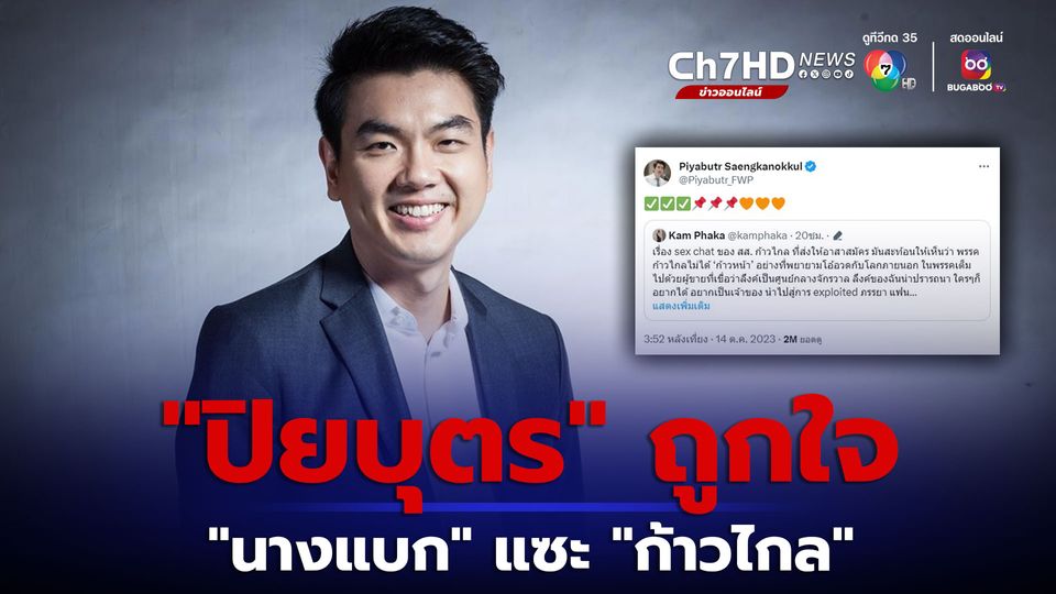 “ปิยบุตร” ถูกใจ “นางแบก” แซะ “ก้าวไกล” ปม สส ส่ง “sex Chat”