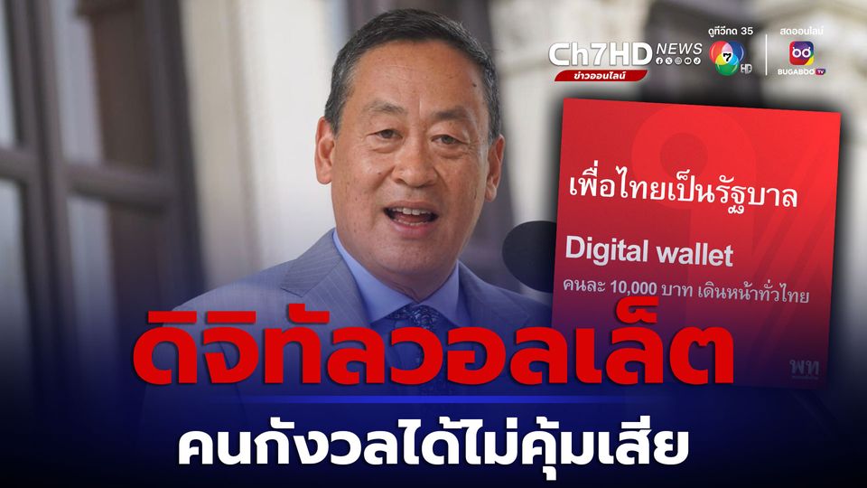 ข่าวผลสำรวจนิด้าโพล เผย คนส่วนใหญ่กังวล ดิจิทัลวอลเลต ได้ไม่คุ้มเสีย