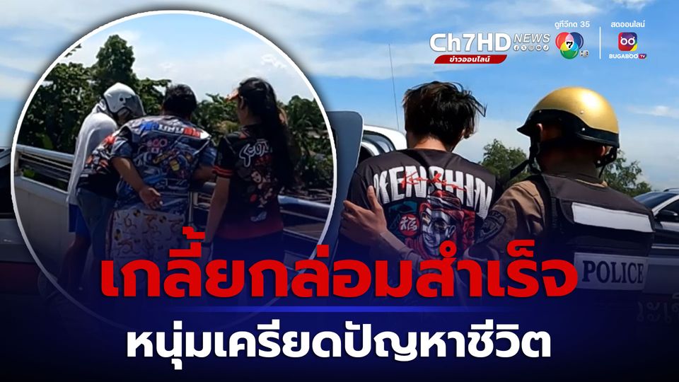 ข่าวเกลี้ยกล่อมสำเร็จ หนุ่มคิดสั้นจะกระโดดน้ำ เครียดปัญหาชีวิต แม่ป่วย