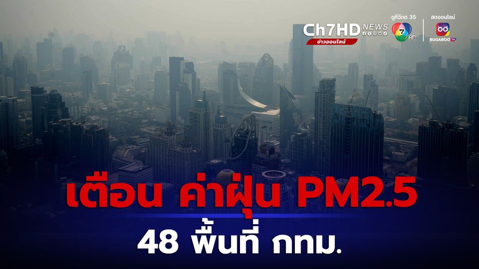 ข่าวค่าฝุ่น PM2.5 48 พื้นที่ กทม.