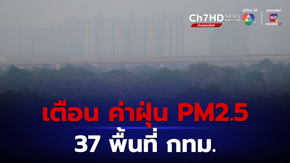 PM2.5 กทม.เช้านี้ เกินมาตรฐาน 37 พื้นที่