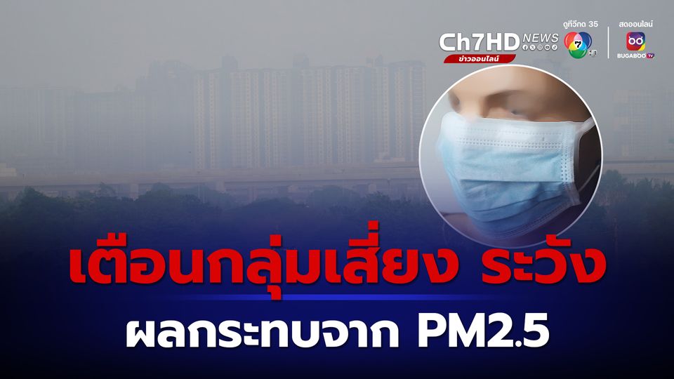 ข่าวเตือนกลุ่มเสี่ยงระวังและป้องกันตนเองจากผลกระทบจากฝุ่น PM2.5