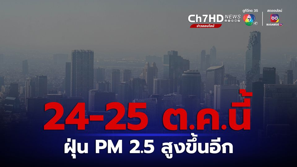 ข่าวคพ.แจ้งเตือน ฝุ่น PM2.5 สูงขึ้น กทม.- ปริมณฑล 24-25 ต.ค.