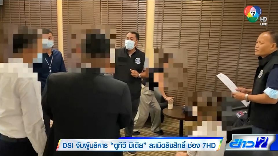 ข่าวDSI จับผู้บริหาร ดูทีวี มีเดีย ละเมิดลิขสิทธิ์ ช่อง 7HD