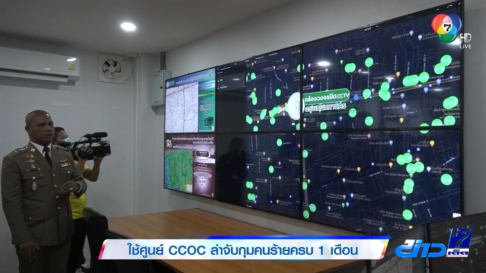ข่าวใช้ศูนย์ CCOC ล่าจับกุมคนร้ายครบ 1 เดือน