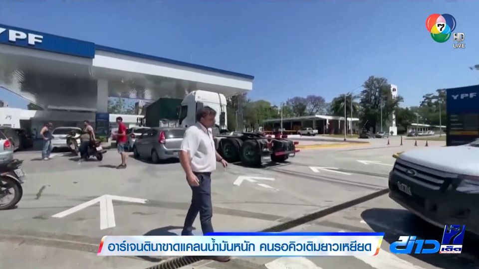 ข่าวอาร์เจนตินาขาดแคลนน้ำมันหนัก คนรอคิวเติมยาวเหยียด