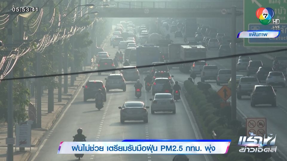 ข่าวฝนไม่ช่วย เตรียมรับมือฝุ่น PM2.5 กทม. พุ่ง
