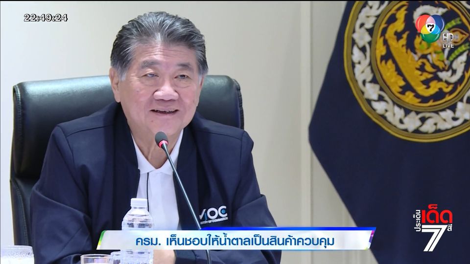 ข่าวครม. เห็นชอบให้น้ำตาลเป็นสินค้าควบคุม