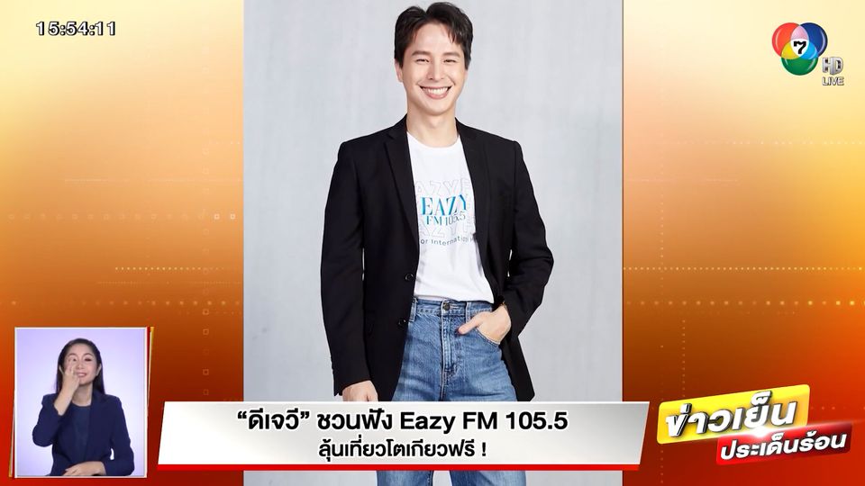 ข่าวดีเจวี ชวนฟัง Eazy FM 105.5 ลุ้นเที่ยวโตเกียวฟรี