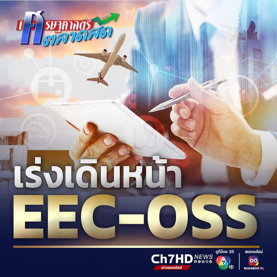 ข่าวเร่งเดินหน้า EEC-OSS