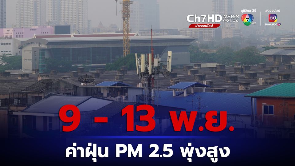 ข่าวกรมควบคุมมลพิษเตือน PM2.5 มีแนวโน้มสูงช่วง 9 - 13 พ.ย.