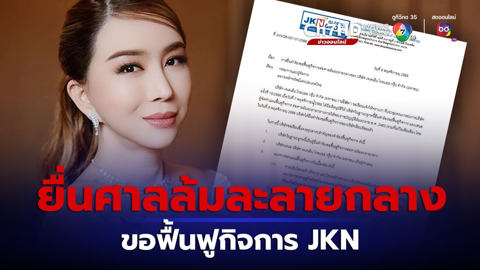 ข่าวแอนจักรพงษ์ ยื่นศาลล้มละลายกลาง ขอฟื้นฟูกิจการ JKN