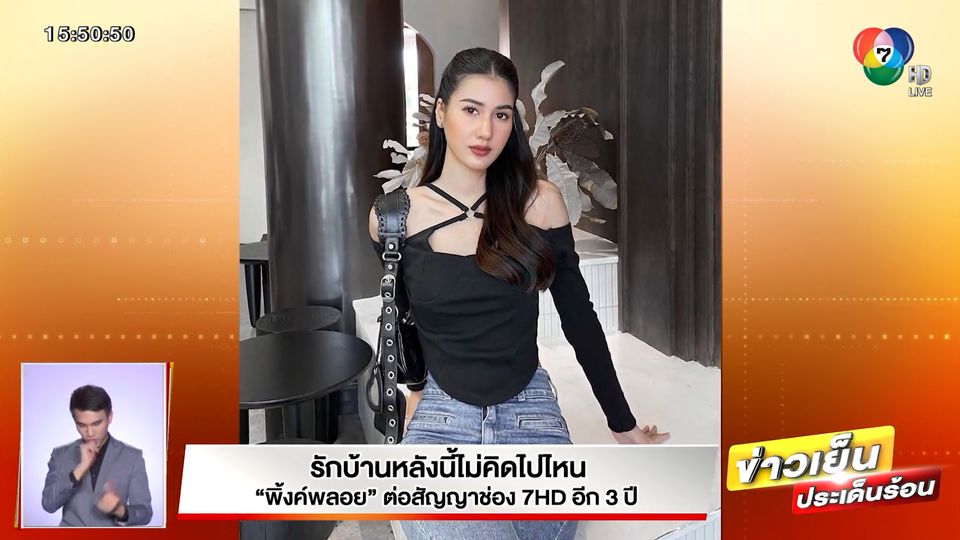 ข่าวพิ้งค์พลอย ต่อสัญญาช่อง 7HD อีก 3 ปี "รักบ้านหลังนี้...ไม่คิดไปไหน"