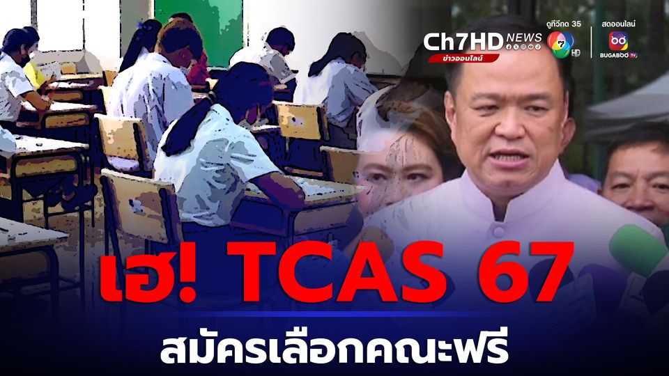 ข่าวอนุทิน ประกาศ TCAS 67 สมัครเลือกคณะฟรี รอบแอดมิสชัน เพิ่มโอกาสเข้าถึงการศึกษา