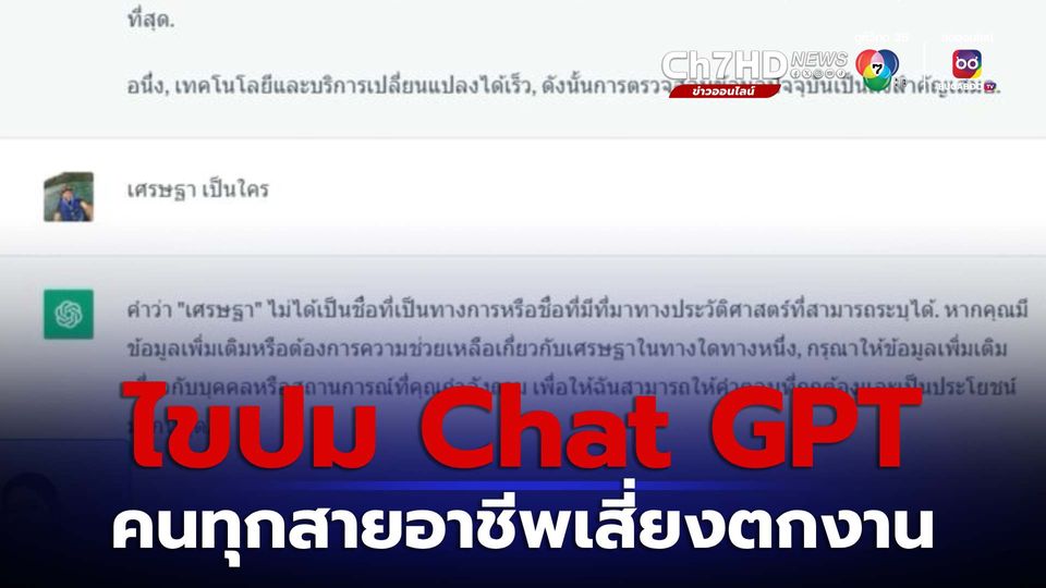 ข่าวไขปม Chat GPT ทำให้คนเรียนทุกสายอาชีพเสี่ยงตกงาน