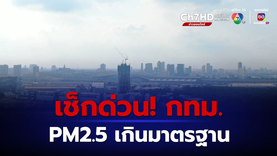 ข่าวกทม. ค่า PM2.5 เกินมาตรฐาน