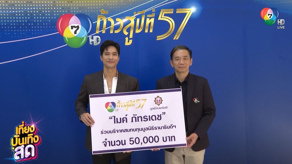 ข่าวไมค์ ภัทรเดช มอบเงินให้มูลนิธิรามาธิบดีฯ เนื่องในโอกาสช่อง 7HD ก้าวสู่ปีที่ 57