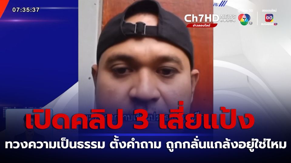 ข่าวเปิดคลิป 3 เสี่ยแป้ง นาโหนด ทวงความเป็นธรรม พร้อมตั้งคำถาม ถูกกลั่น ...