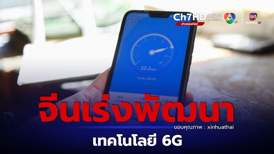 ข่าวจีนเร่งพัฒนาเทคโนโลยี 6G