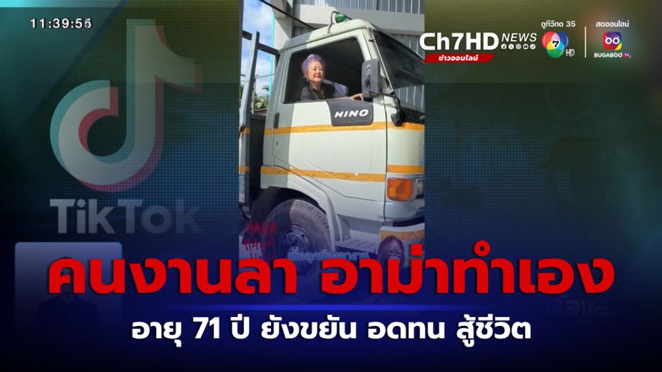 ข่าวคนงานลา อาม่าทำเอง