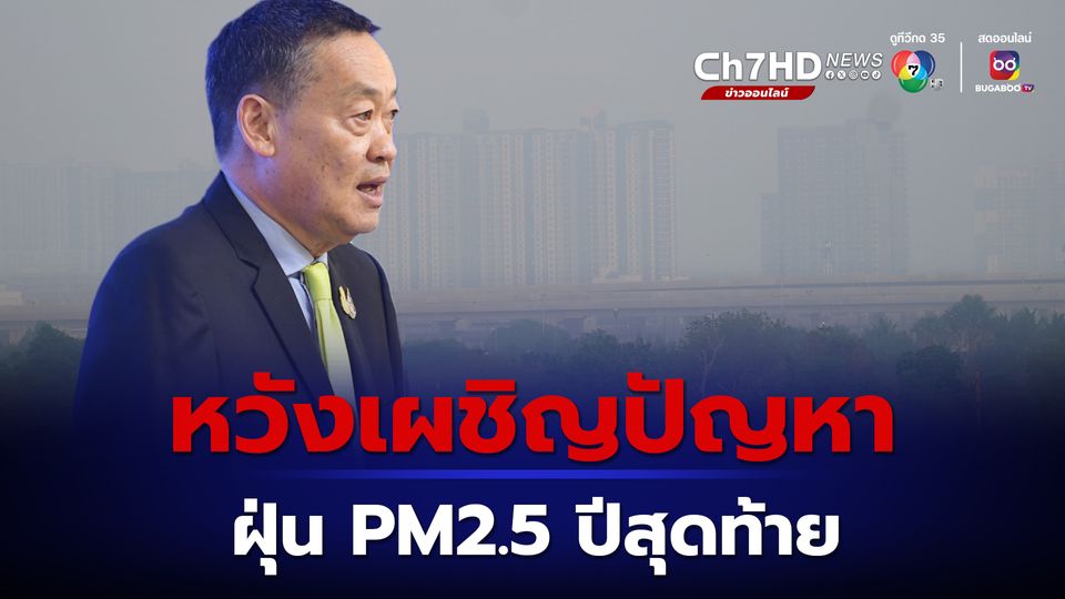 ข่าวนายกฯ ห่วง PM2.5 รุนแรง สั่งแก้แบบ Quick win หวังเผชิญปัญหาฝุ่นปีสุดท้าย