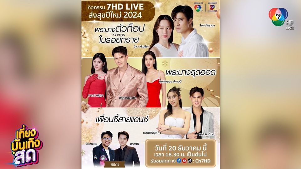 ข่าวชวนมาเมาท์มอย ลุ้นรับปฏิทิน ในกิจกรรม 7HD LIVE ส่งสุขปีใหม่ 2024