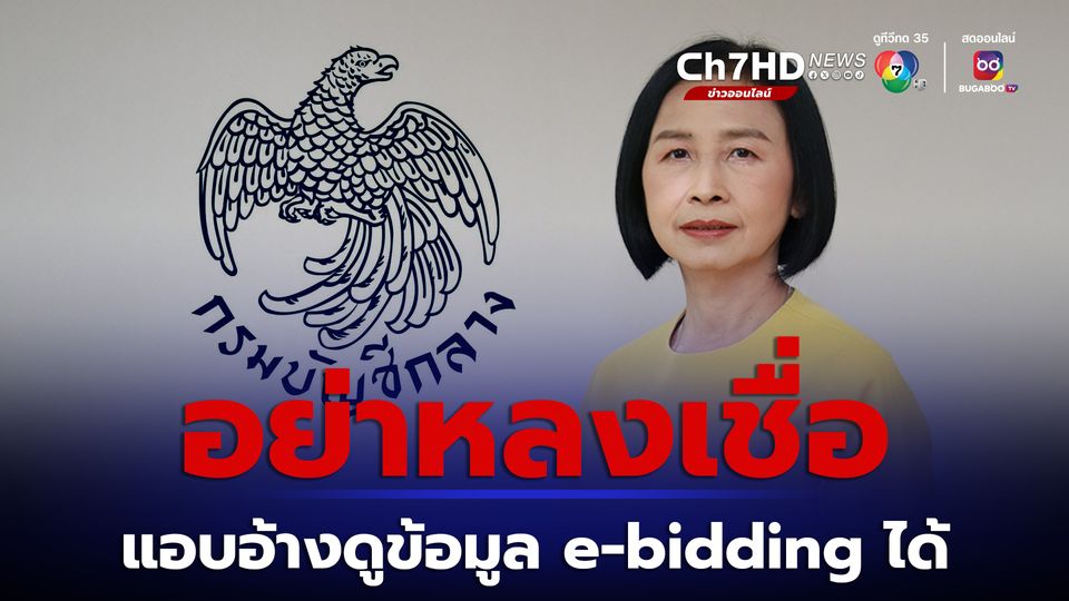 ข่าวเตือนแล้วนะ อย่าหลงเชื่อบุคคลแอบอ้าง เรียกดูข้อมูล e-bidding ได้ "กรมบัญชีกลาง" ย้ำไม่เป็น ...