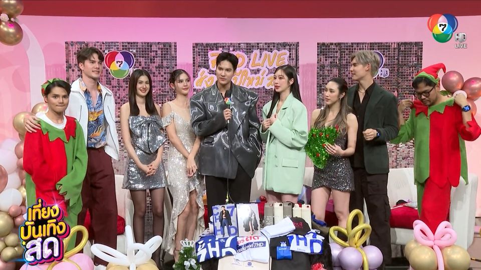 ข่าวเก็บตกความสนุกกิจกรรม 7HD Live ส่งสุขปีใหม่ 2024