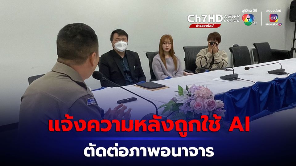 ข่าวอ๊ะอาย 4EVE เข้าแจ้งความหลังถูกใช้ AI ตัดต่อภาพอนาจารลงบนแอปพลิเคชัน