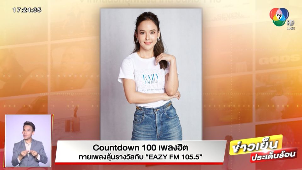 ข่าวCountdown 100 เพลงฮิต พร้อมทายเพลงลุ้นรางวัลกับ EAZY FM 105.5