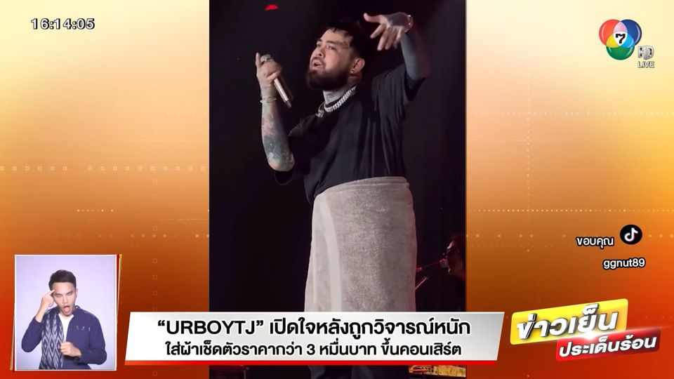 ข่าวURBOYTJ เปิดใจหลังถูกวิจารณ์หนัก ใส่ผ้าเช็ดตัวราคากว่า 3 หมื่นบาท ...