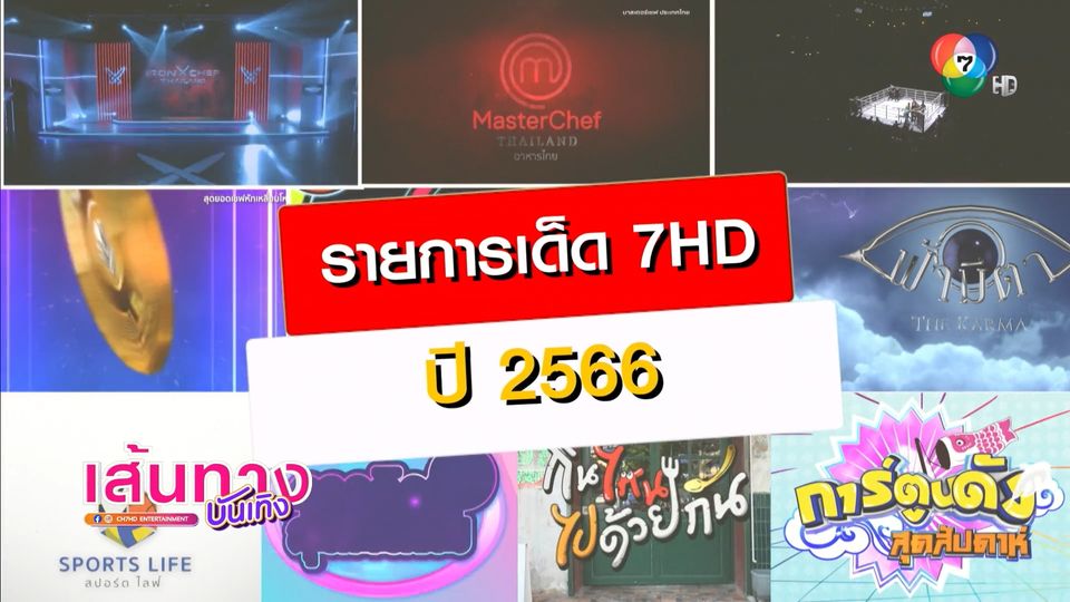 ข่าวคอนเทนต์ข่าว รายการคุณภาพหลากสไตล์ ปี 66 ช่อง 7HD ส่งต่อความปัง ปี 67