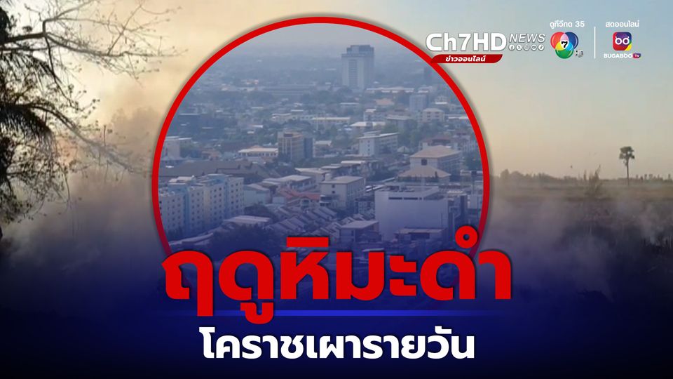 ข่าวเผารายวันไม่สนคำเตือน โคราชฝุ่น PM2.5 พุ่ง
