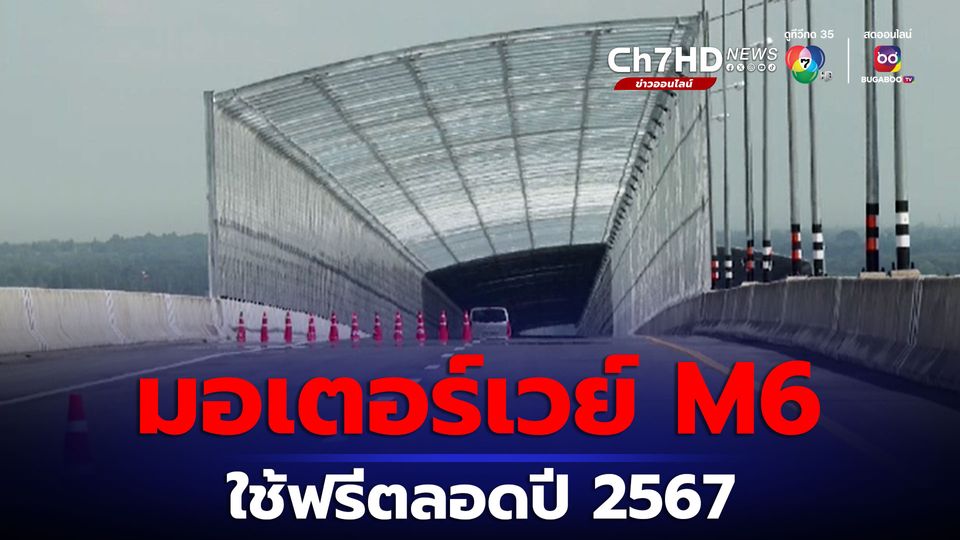 ข่าวเรื่องจริง มอเตอร์เวย์ M6 เปิดให้ใช้ฟรีตลอดปี 2567