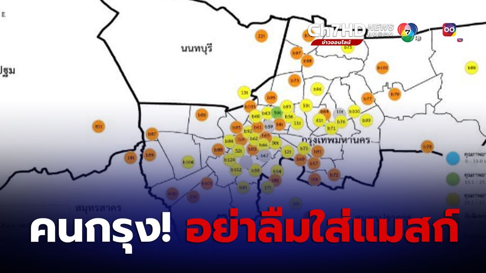 ข่าว41 พื้นที่กทม. ฝุ่น PM2.5 เกินค่ามาตรฐาน