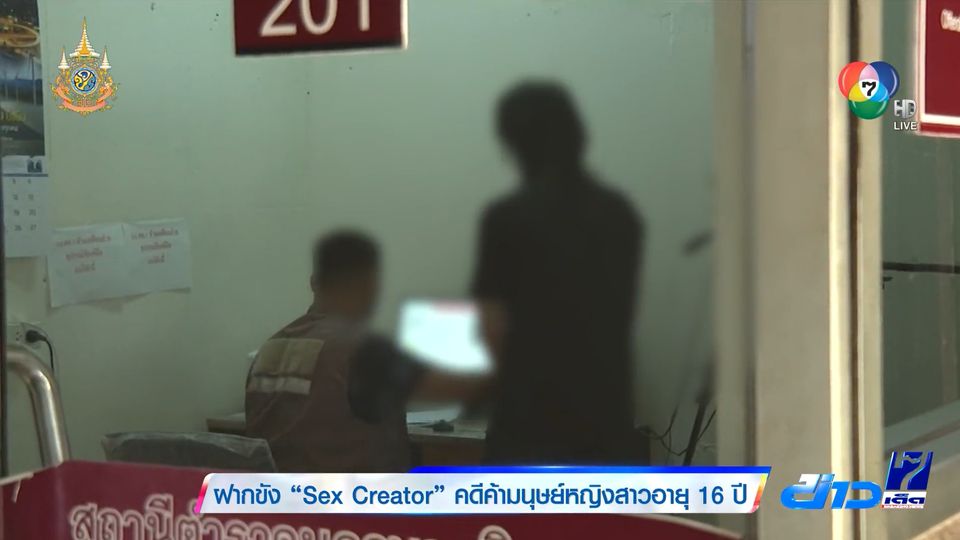 ข่าวฝากขัง Sex Creator คดีค้ามนุษย์หญิงสาวอายุ 16 ปี