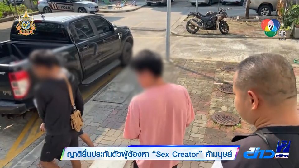 ข่าวญาติยื่นประกันผู้ต้องหา Sex Creator ค้ามนุษย์
