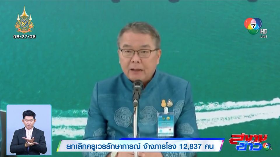 ข่าวยกเลิกครูเวรรักษาการณ์ จ้างภารโรง 12,837 คน