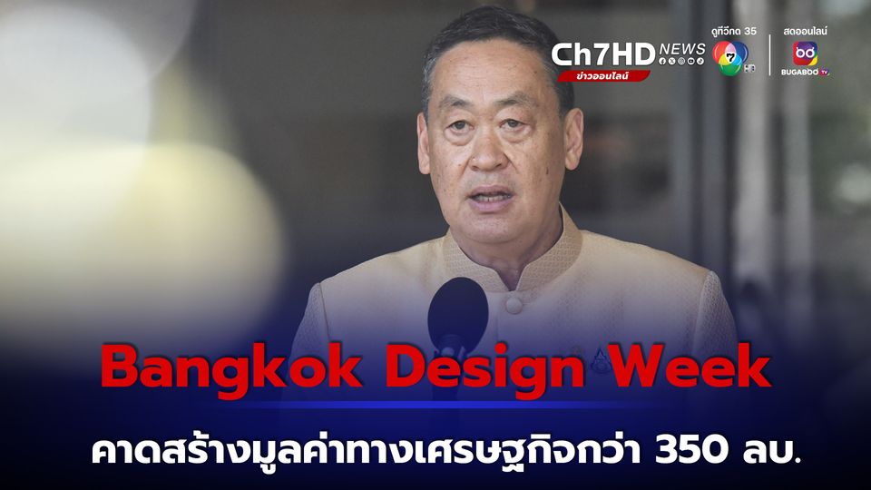 ข่าวBangkok Design Week 2024 คาดสร้างมูลค่าทางเศรษฐกิจกว่า 350 ล้านบาท