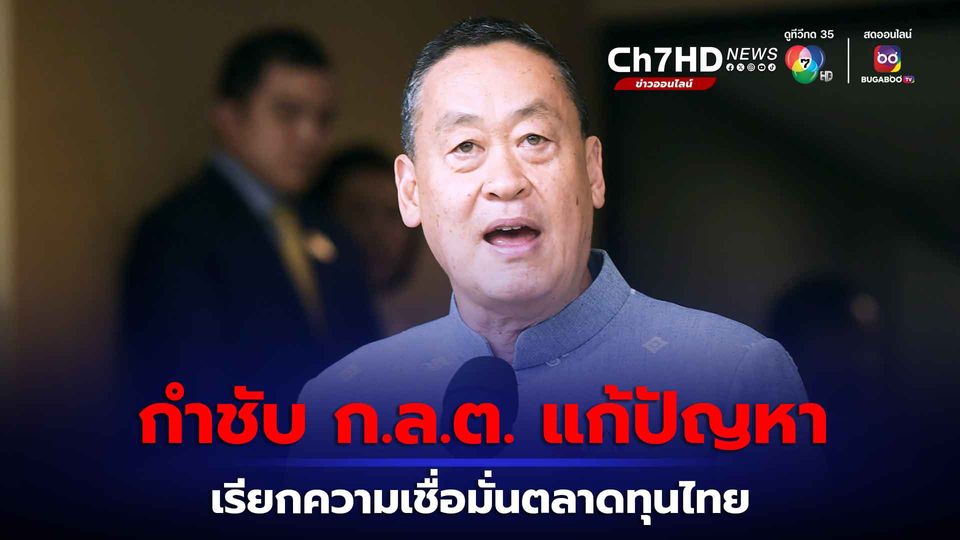 ข่าวจับตาตลาดหุ้น! นายกฯ กำชับ ก.ล.ต. เร่งแก้ปัญหาหุ้น STARK และ JKN ...