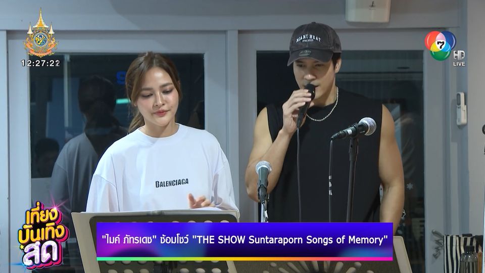 ข่าวไมค์ ภัทรเดช ซ้อมโชว์ THE SHOW Suntaraporn Songs Of Memory