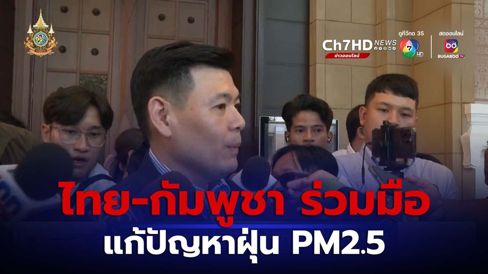 ข่าวไทย-กัมพูชา ร่วมมือแก้ปัญหาฝุ่น PM2.5