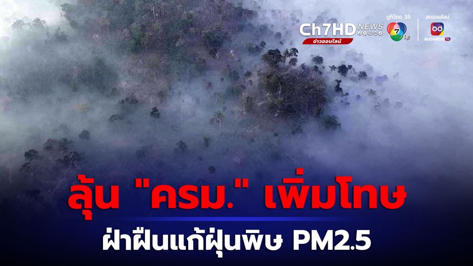 ข่าว"พัชรวาท" เสนอ ครม. เพิ่มโทษ หากฝ่าฝืนมาตรการแก้ฝุ่นละออง PM2.5
