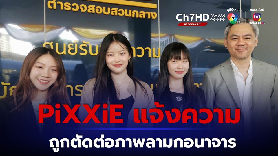ข่าว3 สาว วง PiXXiE เข้าแจ้งความถูกนำภาพไปตัดต่อลามกอนาจาร