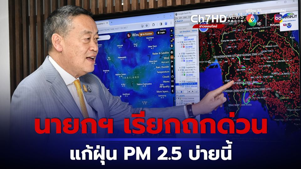 ข่าวนายกฯ เรียก “มท.1 ผบ.ทบ. ปลัดกระทรวงทรัพยฯ” ถกแก้ฝุ่น PM2.5 กทม. บ่ายนี้ หลังแตะระดับสีแดง ...