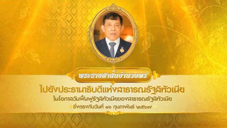 ข่าวพระบาทสมเด็จพระเจ้าอยู่หัว มีพระราชสาส์นอำนวยพรไปยังประธานาธิบดี ...