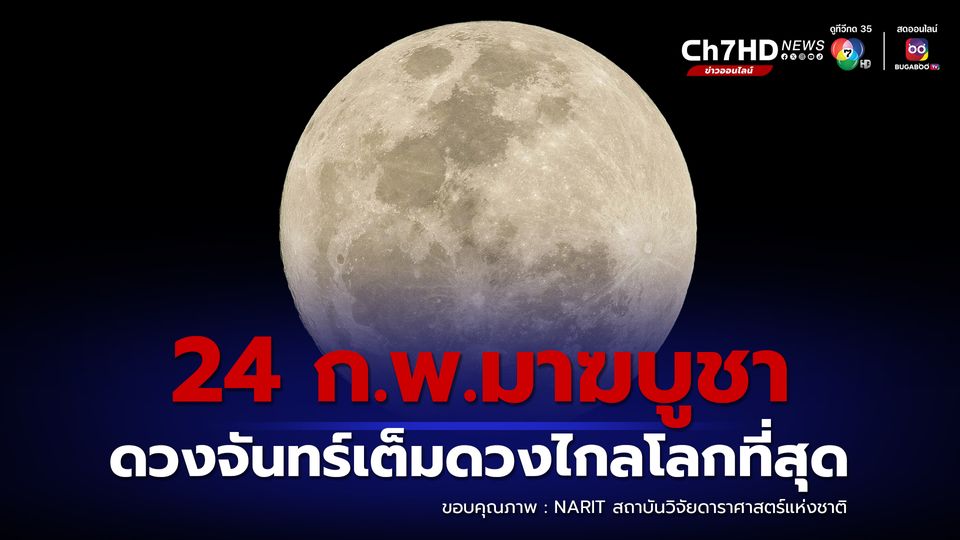 ข่าวคืนวันมาฆบูชา ดวงจันทร์เต็มดวงไกลโลกที่สุด